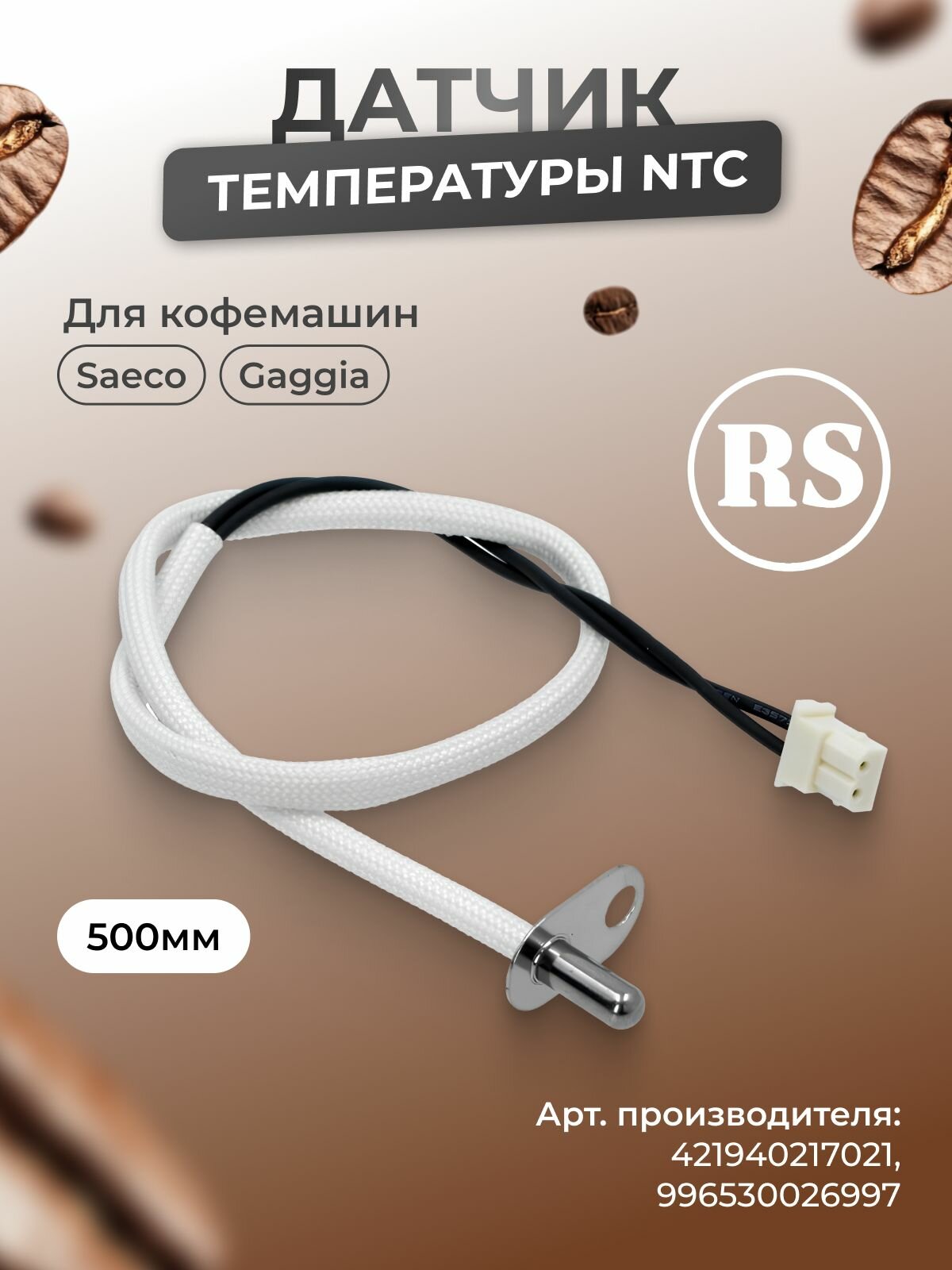 Датчик температуры NTC, 500мм для кофемашин Saeco, Gaggia 421940217021, 996530026997