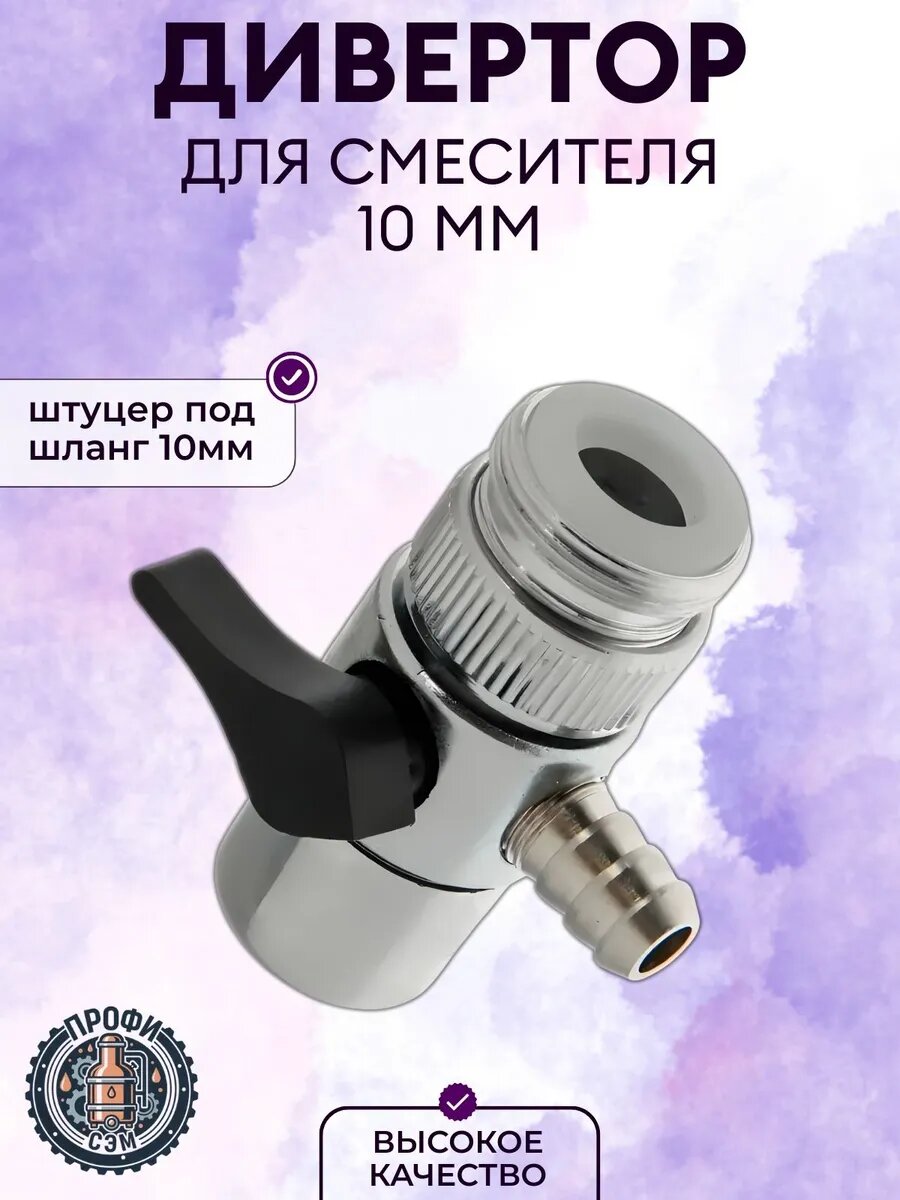 Дивертор для смесителя 10 мм