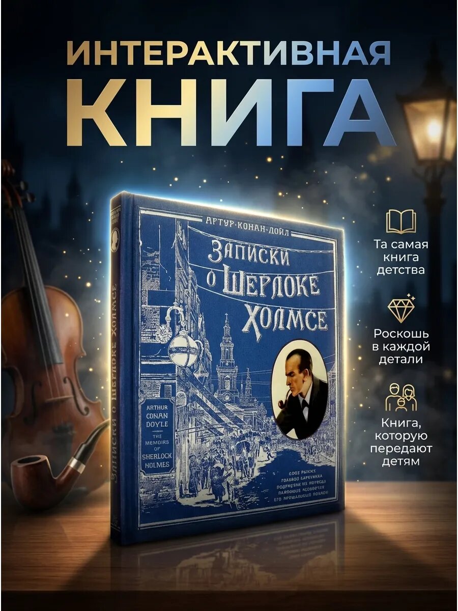 Записки о Шерлоке Холмсе. Книга+эпоха. Книга-представление