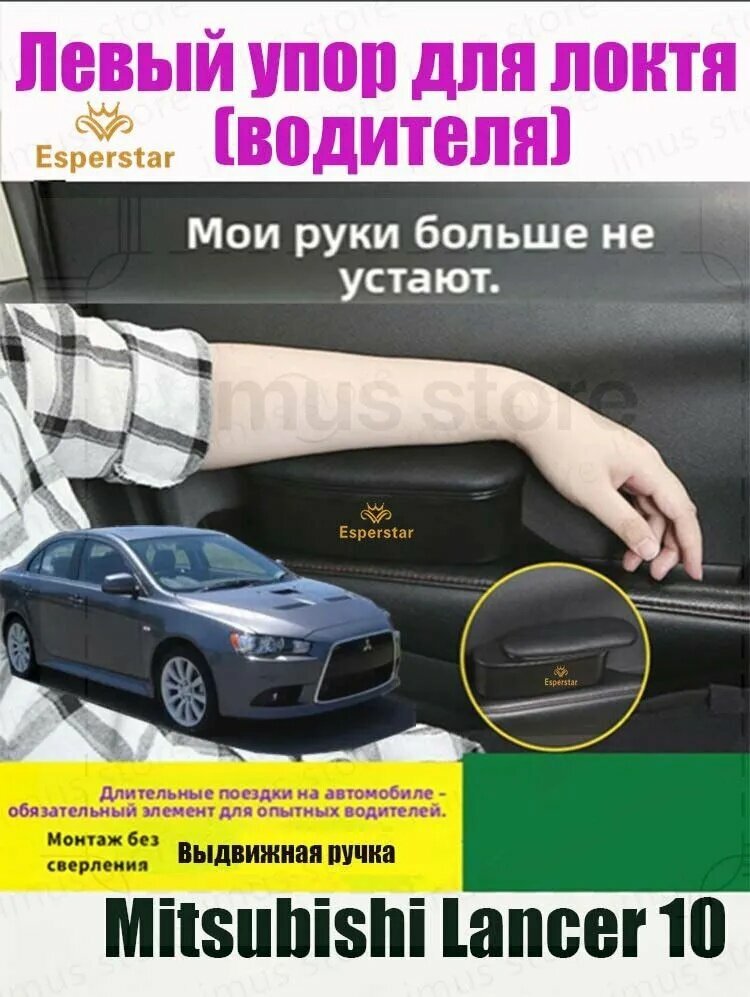 Mitsubishi Lancer 10 Левый подлокотник, 1 шт.