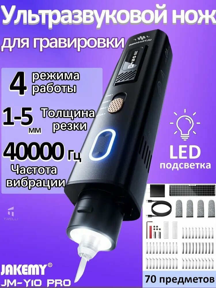 JAKEMY JM-Y10 PRO Ультразвуковой нож это многофункциональный ручной инструмент, предназначенный для резки различных материалов, включая 3D-печатные модели, ПВХ, кожу и другие.