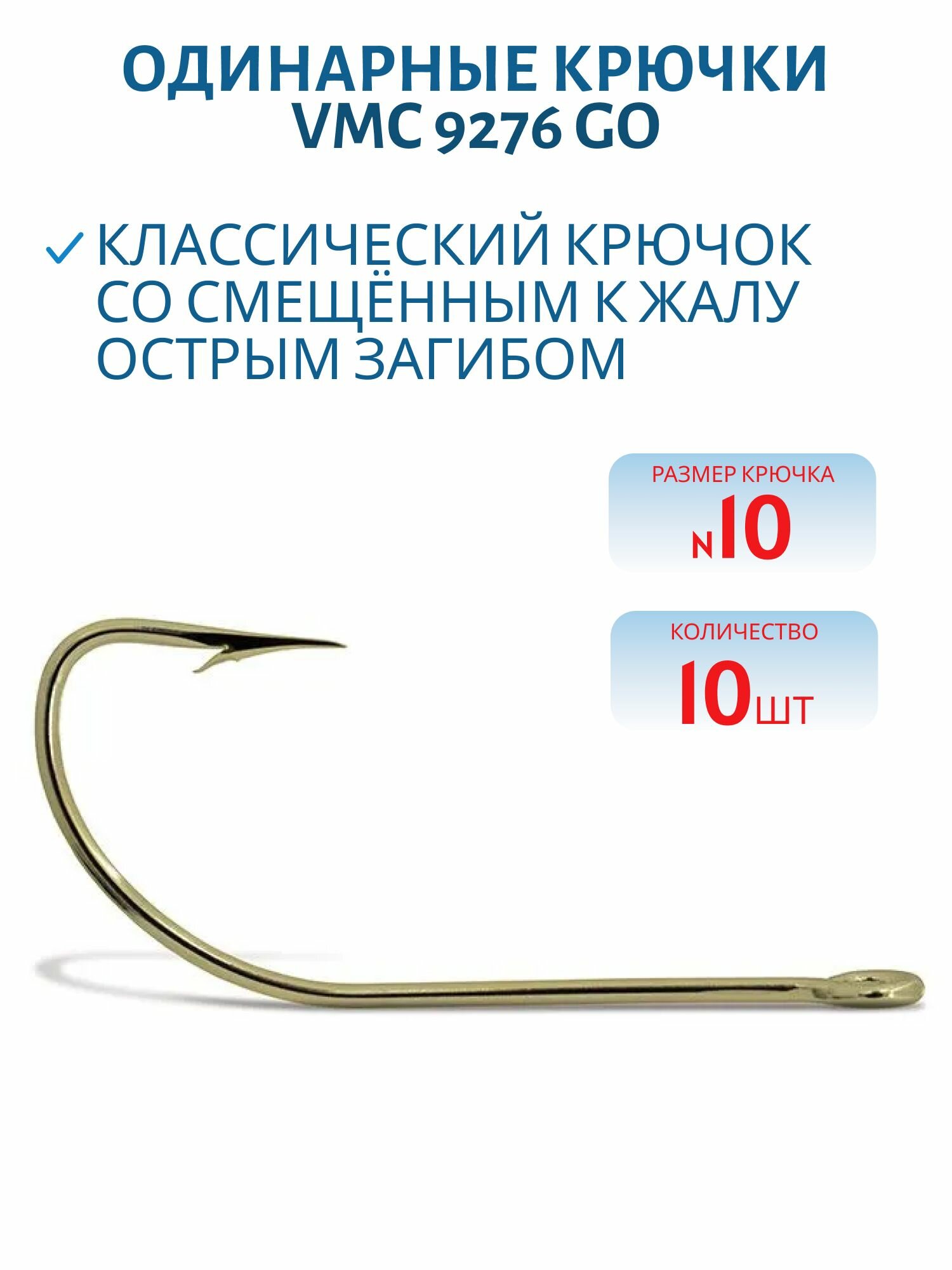 Крючки VMC 9276 GO (золото) №10 (10шт)
