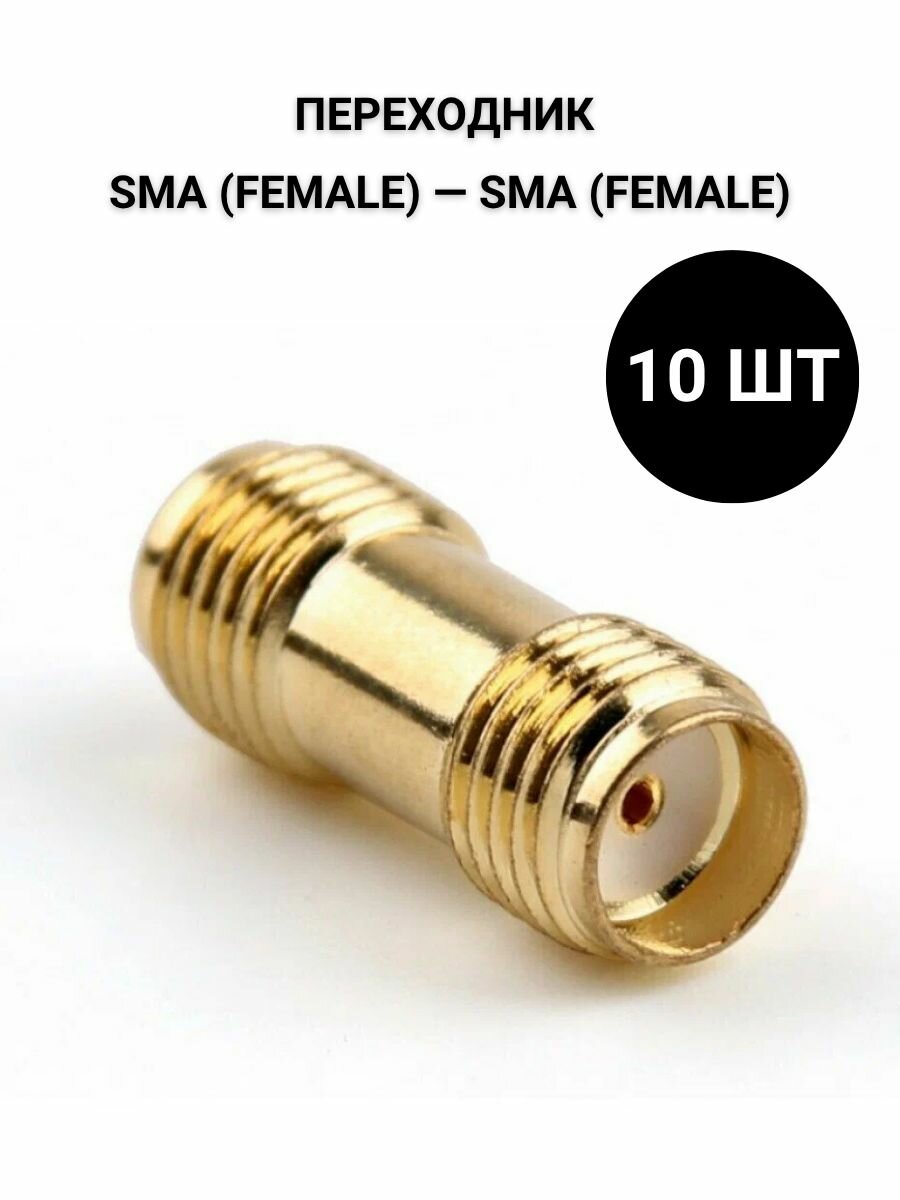 Переходник SMA female - SMA female, антенный адаптер, 10 шт.