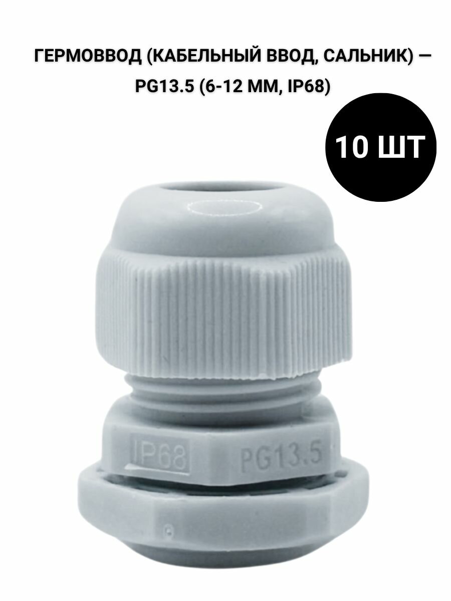 Гермоввод (кабельный ввод, сальник) PG13.5 (6-12 мм, IP68) - 10 штук
