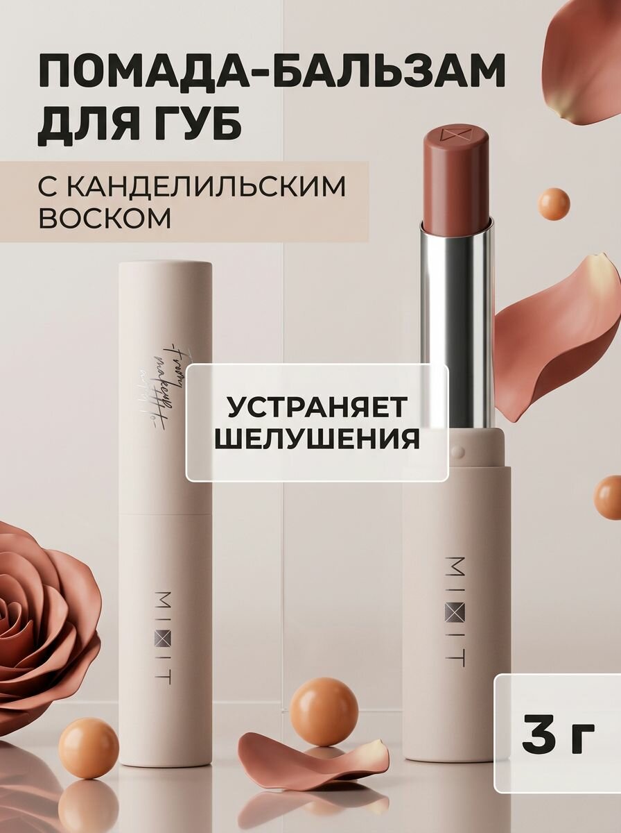 Помада-бальзам для губ № 04 brownish rose (чайная роза) Make Up увлажняющая кремовая текстура 3 г