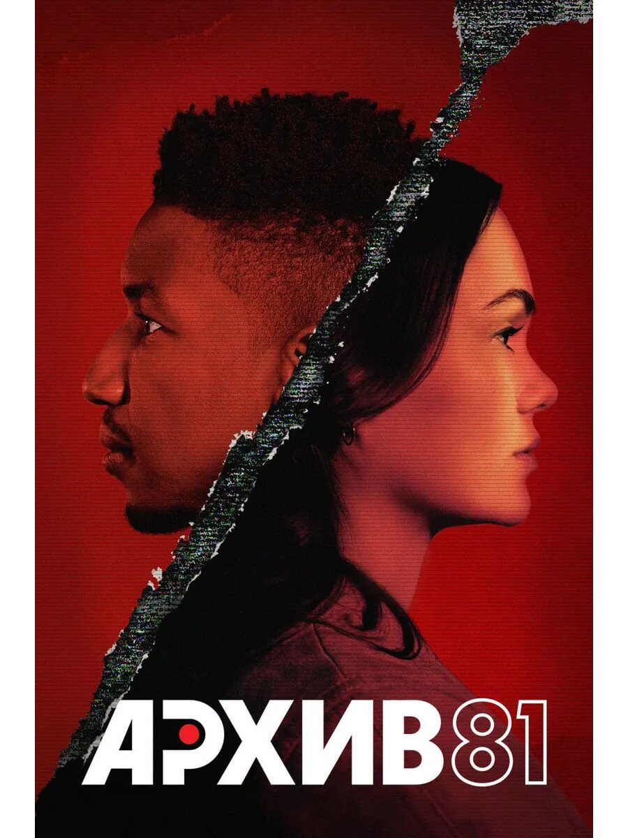 Архив 81, 1 сезон (DVD-R)