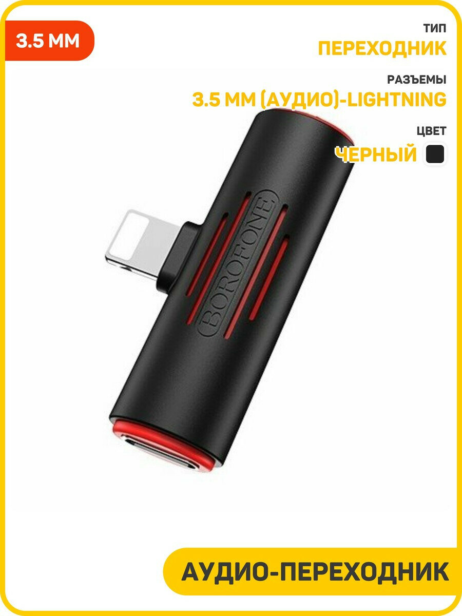 Аудио-переходник (адаптер) Borofone BV7 3.5 мм/Lightning-Lightning, черный