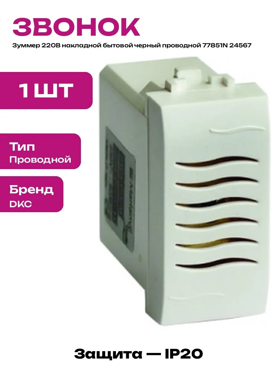 Зуммер 220В черный проводной накладной для дома 77851N 24567