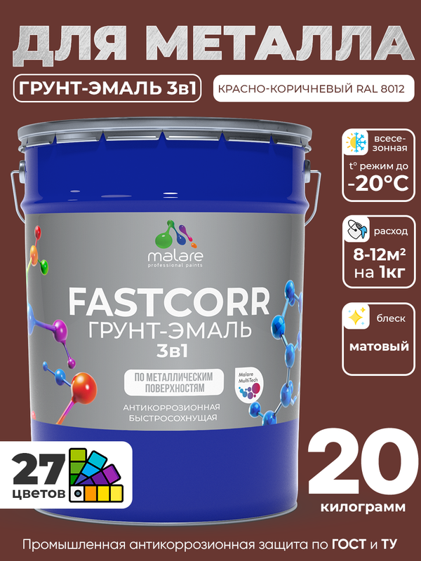 Грунт-эмаль по ржавчине 3 в 1 Malare FastCorr краска для металла, антикоррозионная износостойкая быстросохнущая RAL 8012, красно-коричневый, матовая, 20 кг.