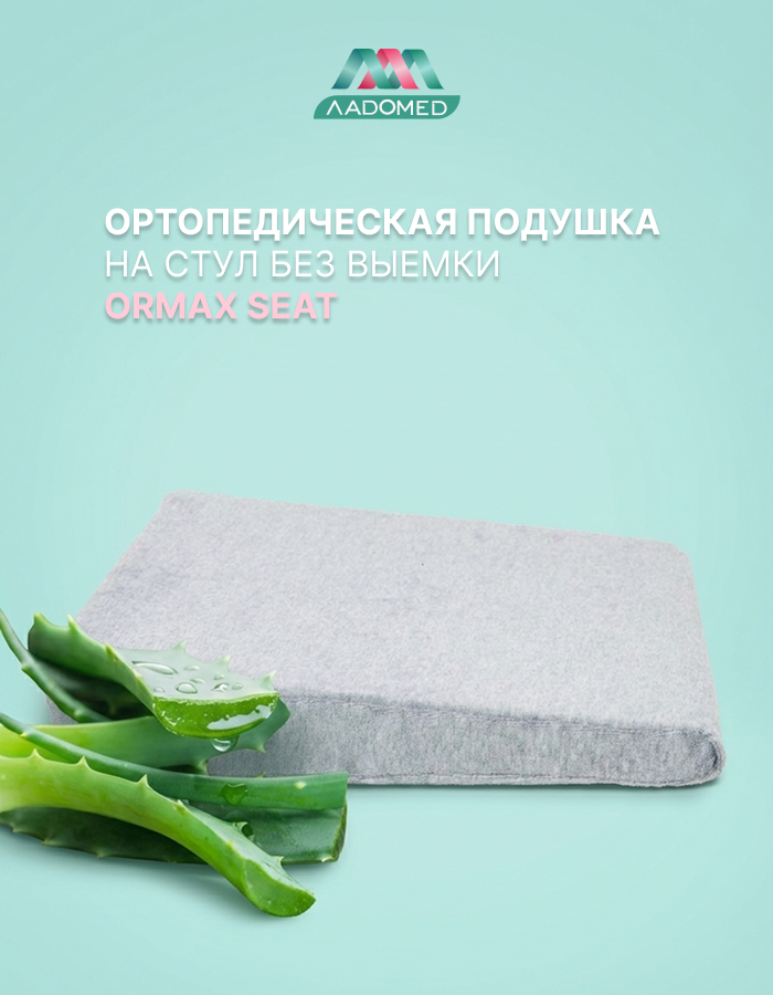 Ортопедическая подушка корректирующая ORMAX Seat на стул