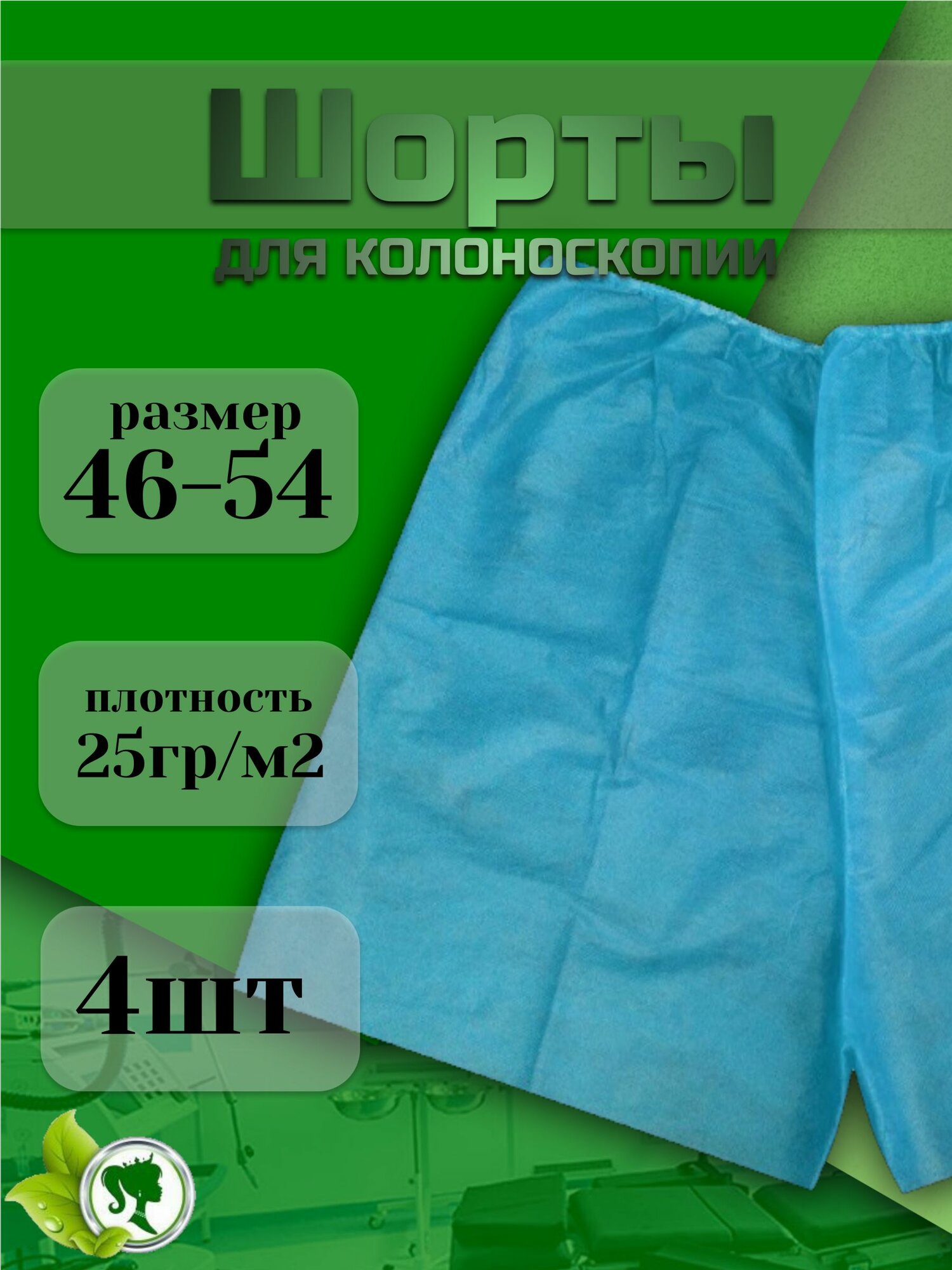 Трусы шорты для колоноскопии и проктологических процедур. 4шт.