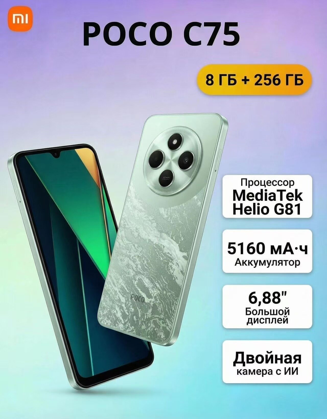Смартфон Xiaomi POCO C75 8/256 ГБ RU, Dual nano SIM, NFC，зеленый (GREEN)