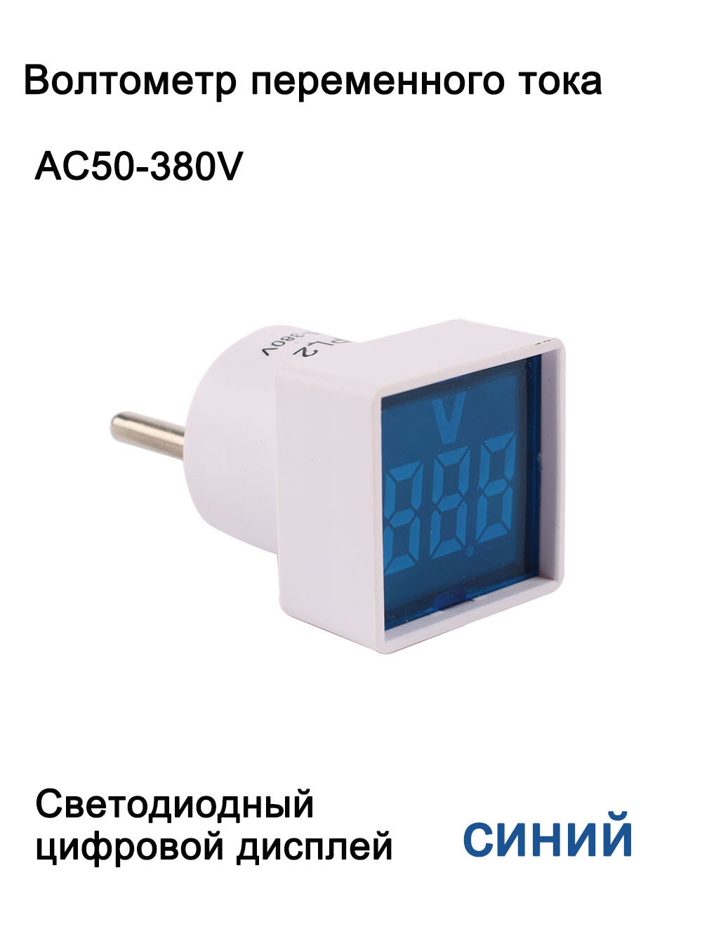 Квадратный бытовой цифровой дисплей европейского стандарта , AC50-380V, синий.