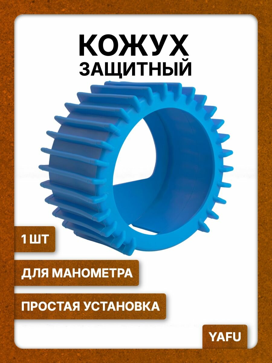 Кожух защитный для манометра синий YAFU