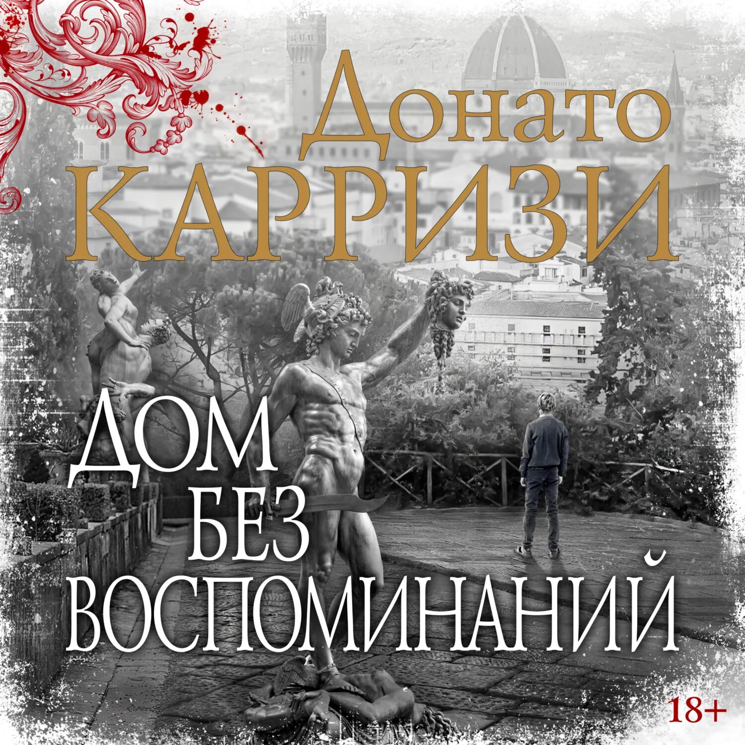 Дом без воспоминаний [Аудиокнига]