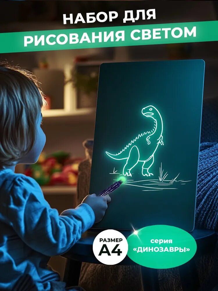 Набор для творчества рисования светом / Подарочный набор / Рисуй светом