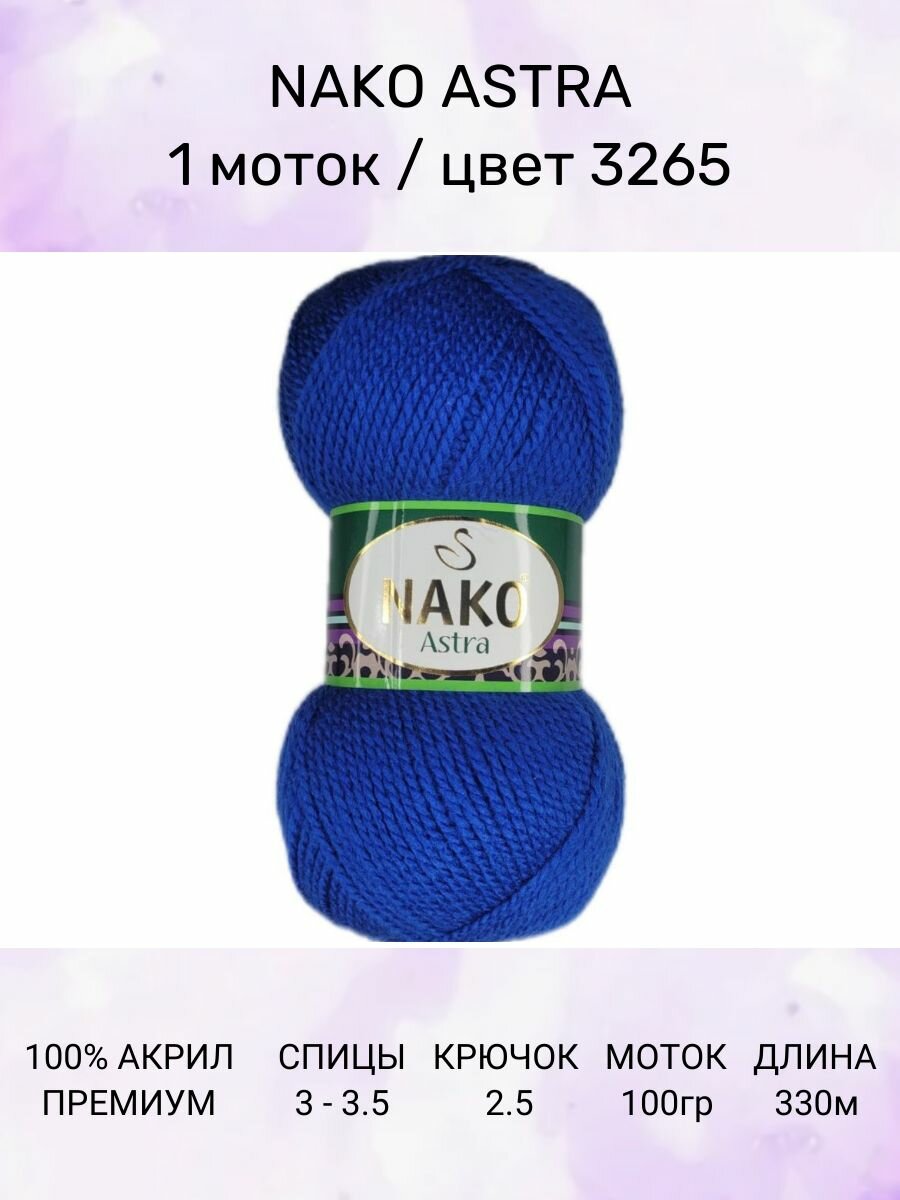 Пряжа Nako Astra: 3265 (синий электрик), 1 шт 330 м 100 г 100% акрил премиум-класса