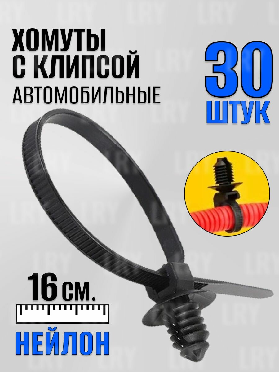 Хомут с клипсой 8 мм. для крепления проводки. Стяжка фиксатор для проводов в автомобиле 30шт.