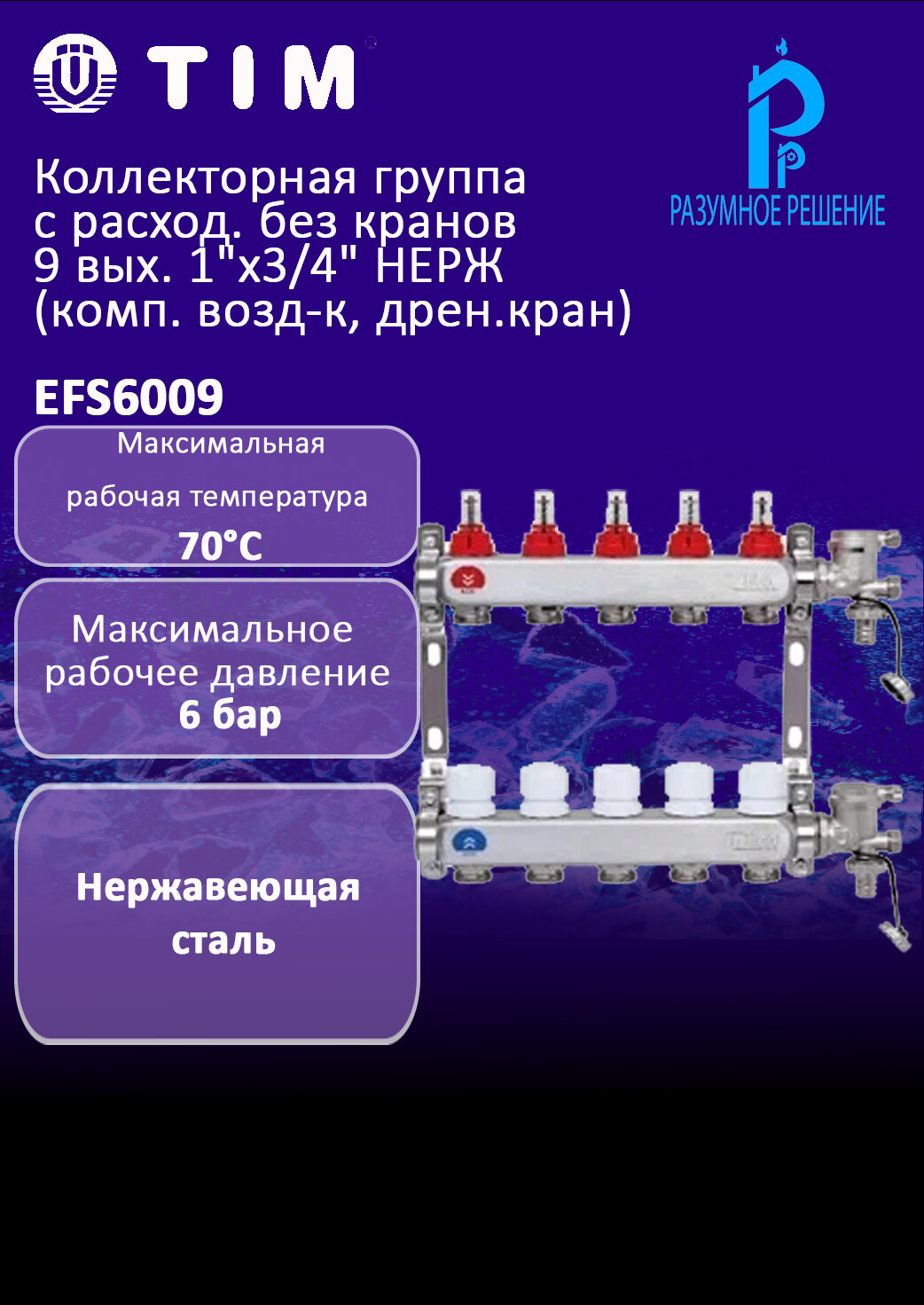 Коллекторная группа с расход. без кранов 9 вых. 1"х3/4" нерж (комп. возд-к, дрен. кран) TIM EFS6009