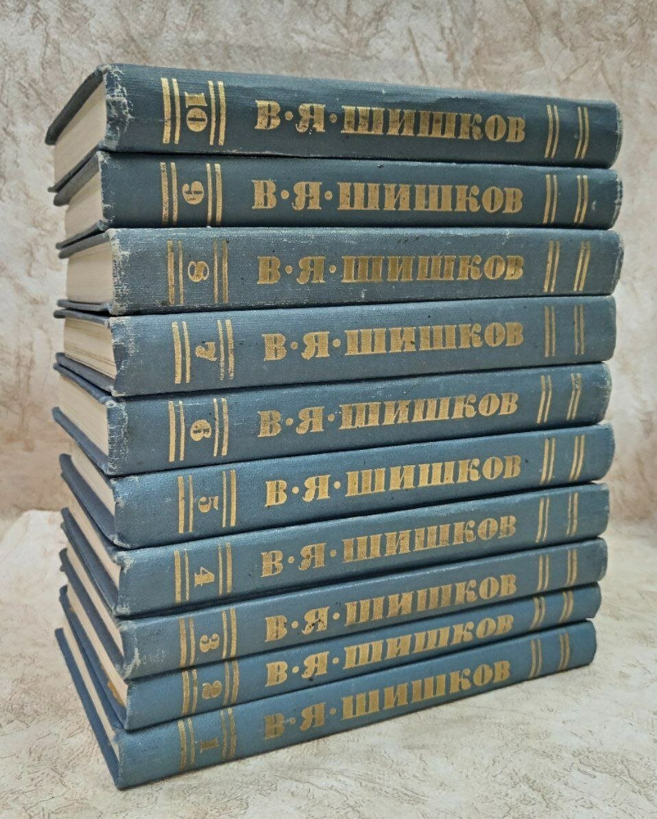 В. Я. Шишков. Собрание сочинений в 10 томах (комплект)