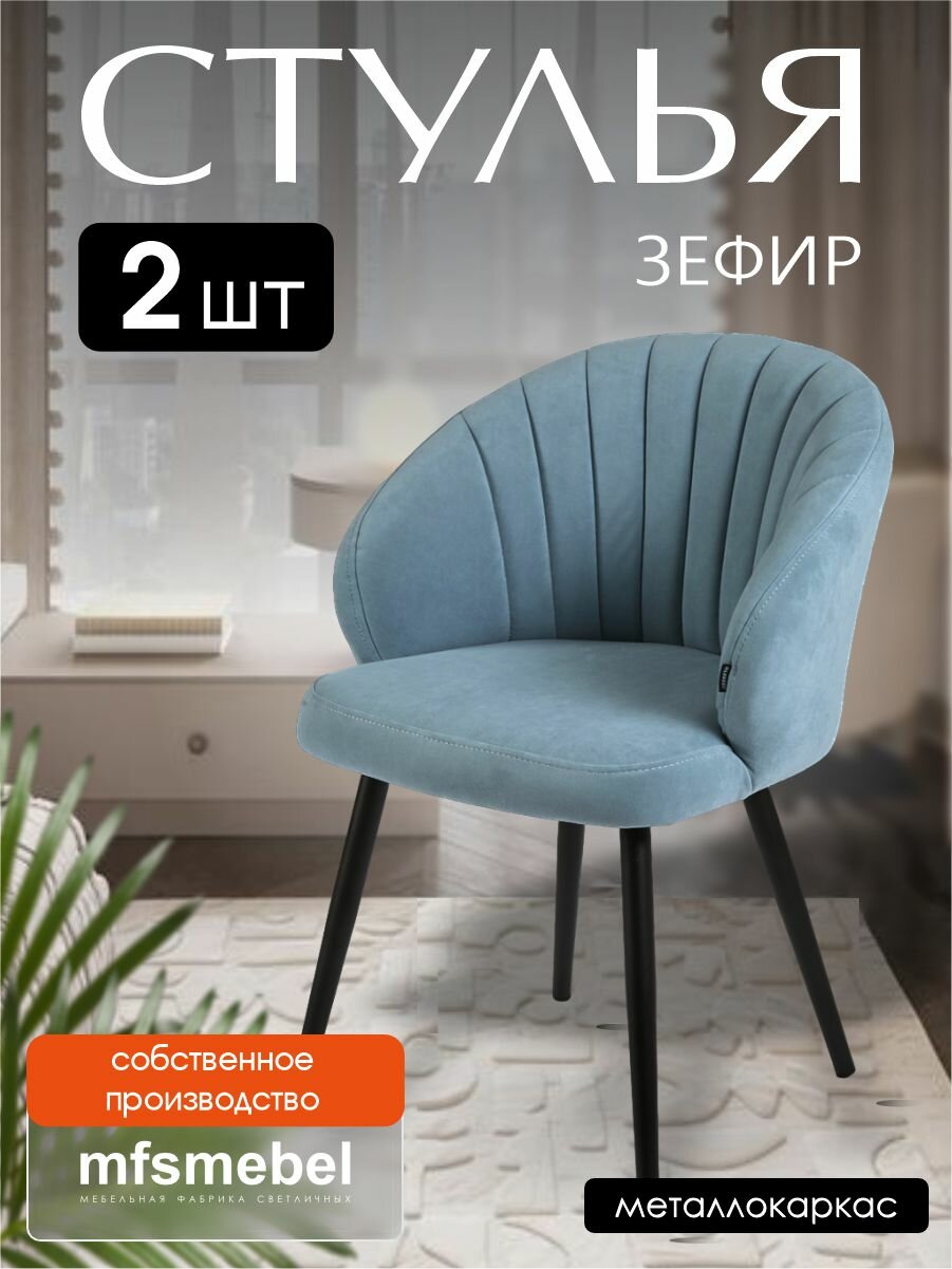 Комплект стульев "Зефир" для кухни серо-голубой, стулья кухонные 2 штуки