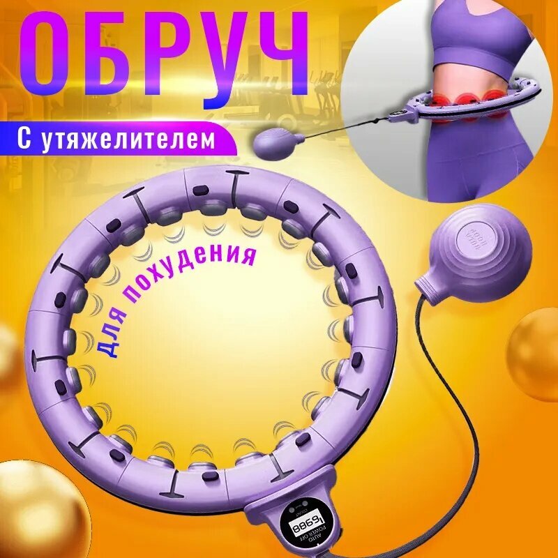 Смарт обруч для похудения с утяжелителем