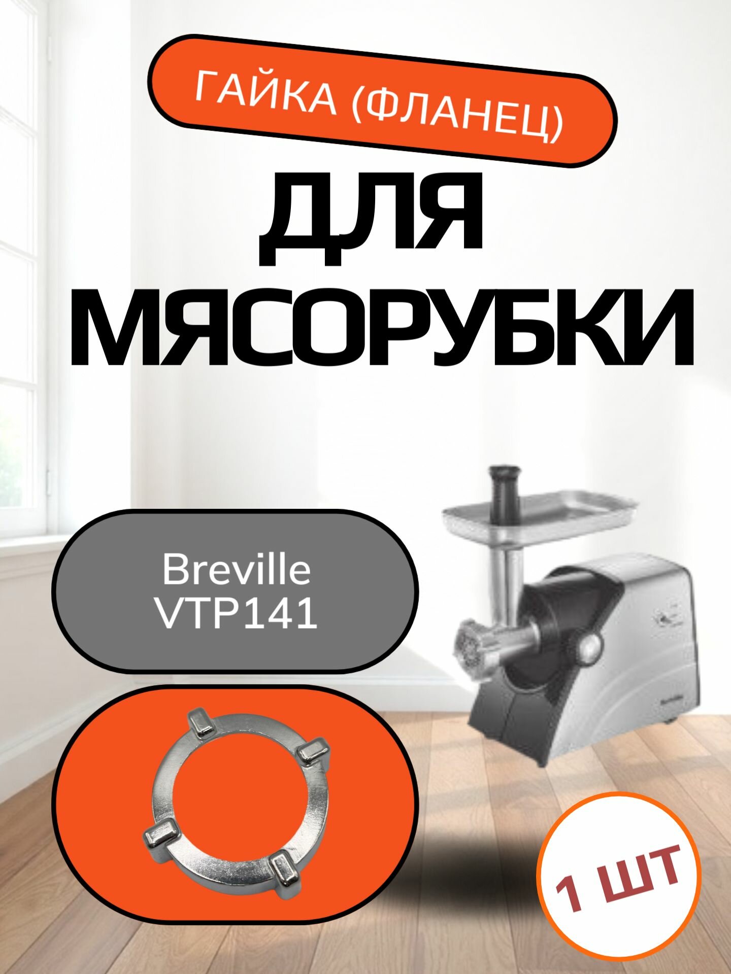 Гайка (фланец) прижимная (запорная , накатная) мясорубки Breville VTP141 Внутренний диаметр 62мм. под решётку диаметром 54мм, шаг резьбы 3 мм