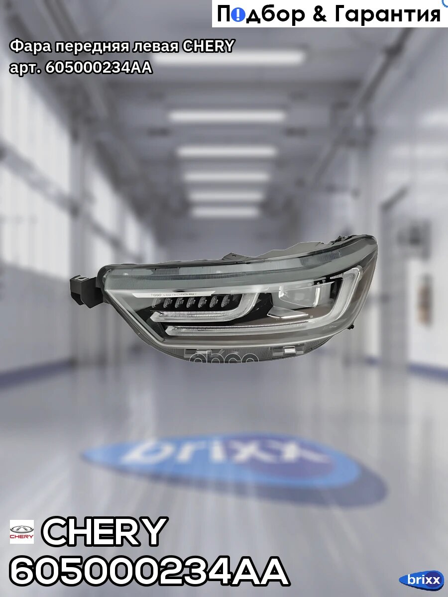 Фара передняя левая CHERY арт. 605000234AA