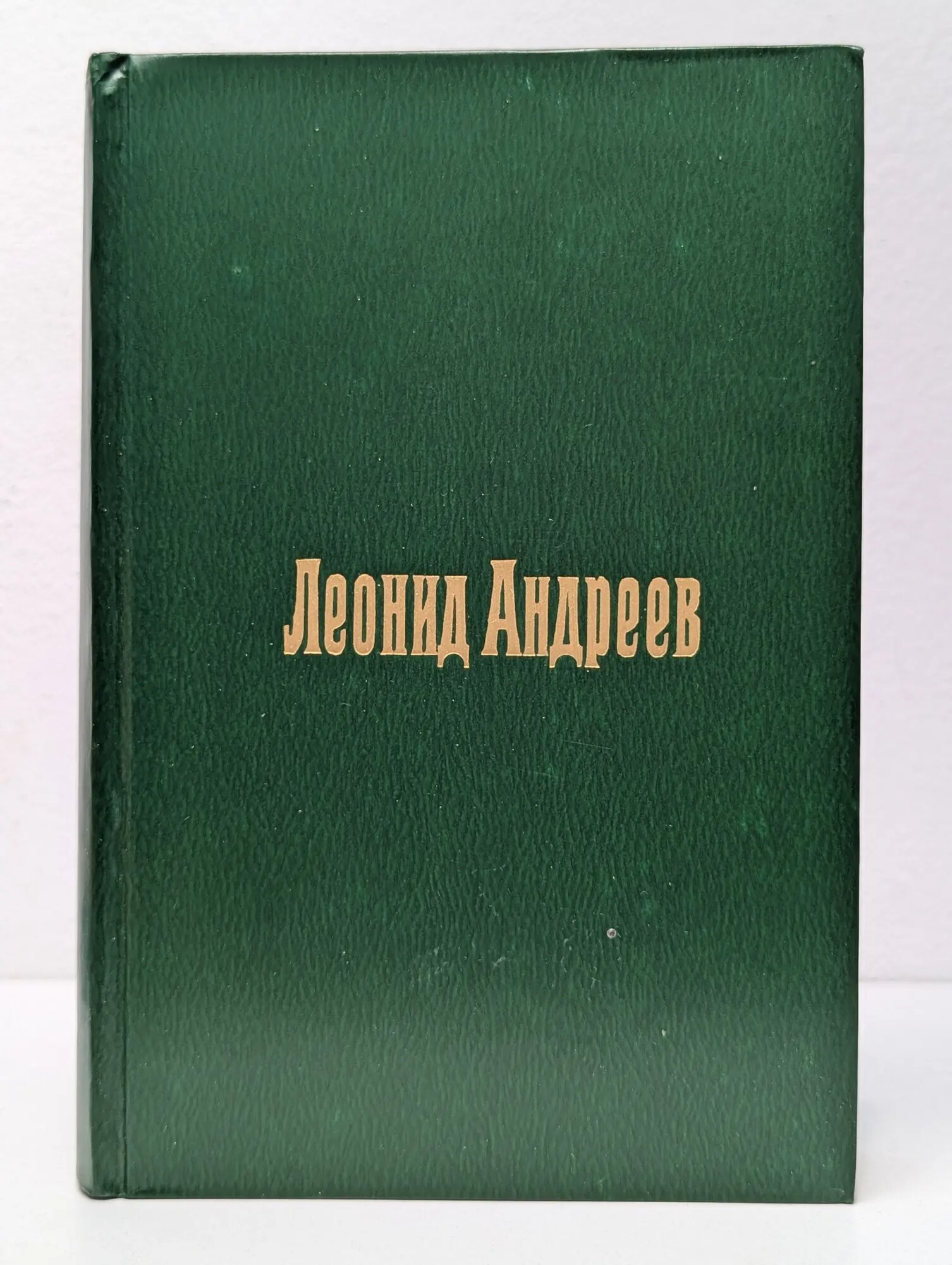 Леонид Андреев. Пьесы Андреев Леонид Николаевич 1991