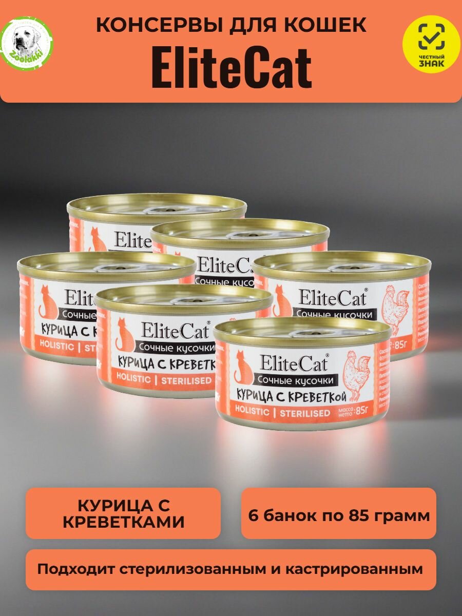 Корм лакомство для кошек влажный ELITECAT консервы сочные кусочки "Курица с креветкой" 6 х 85 гр