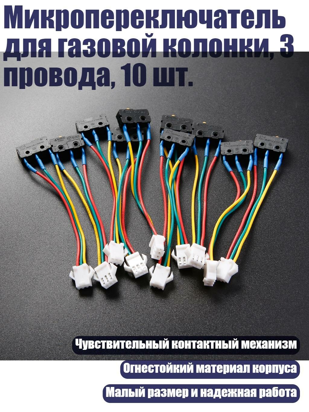 Микропереключатель для газовой колонки, 3 провода, 10 шт.