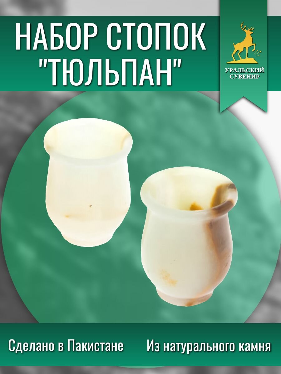 Набор стопок 2 шт "Тюльпан" из зеленого-коричневого оникса 3,7х3,7х3,5 см (1,5х2) 129326