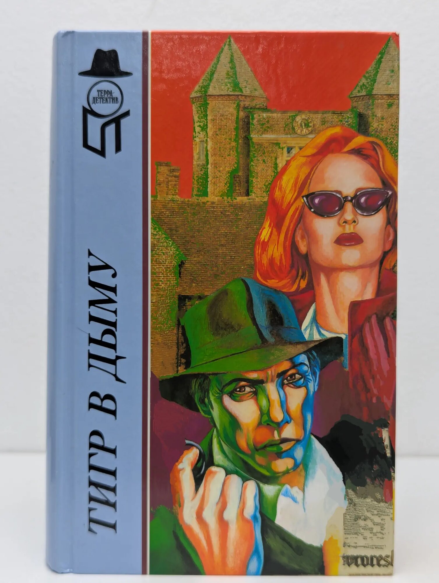 Терра - Детектив. Тигр в дыму Аллингем Марджери, Холт Виктория 1996