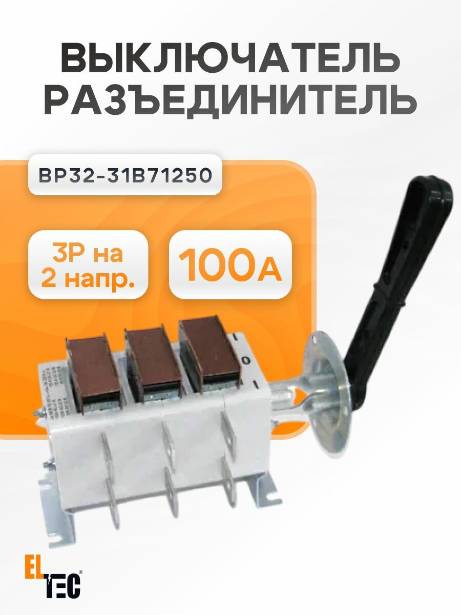 Рубильник ELTEC ВР32-31В71250 (100А 3Р на 2 напр. съемная рукоятка с дуг. камерами)