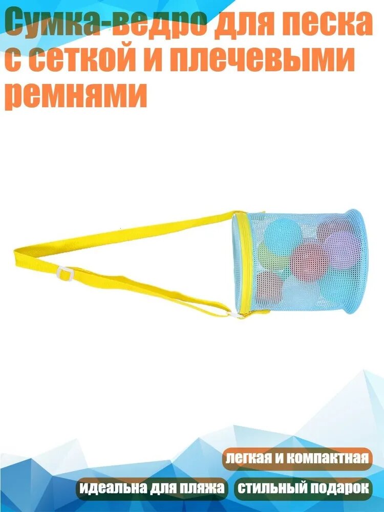 Сумка-ведро для песка с сеткой и плечевыми ремнями, сине-желтый ремешок