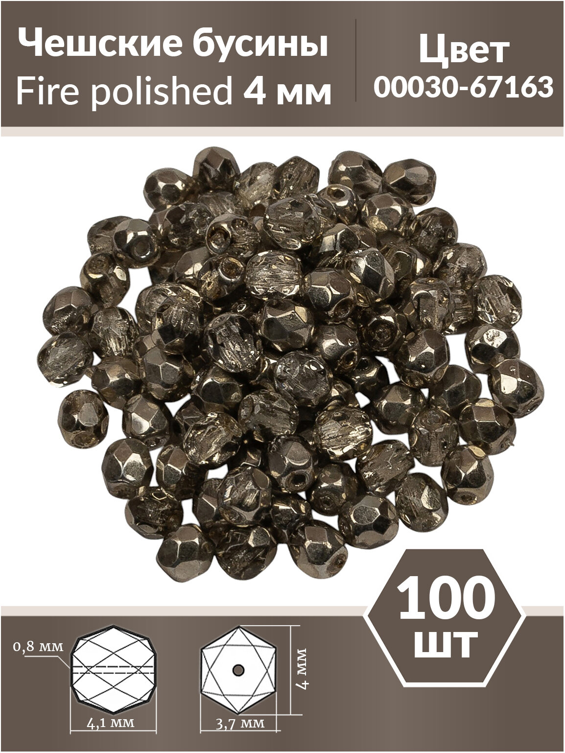 Стеклянные чешские бусины, граненые круглые, Fire polished, 4 мм, цвет Crystal Smokey Metallic Ice, 100 шт.