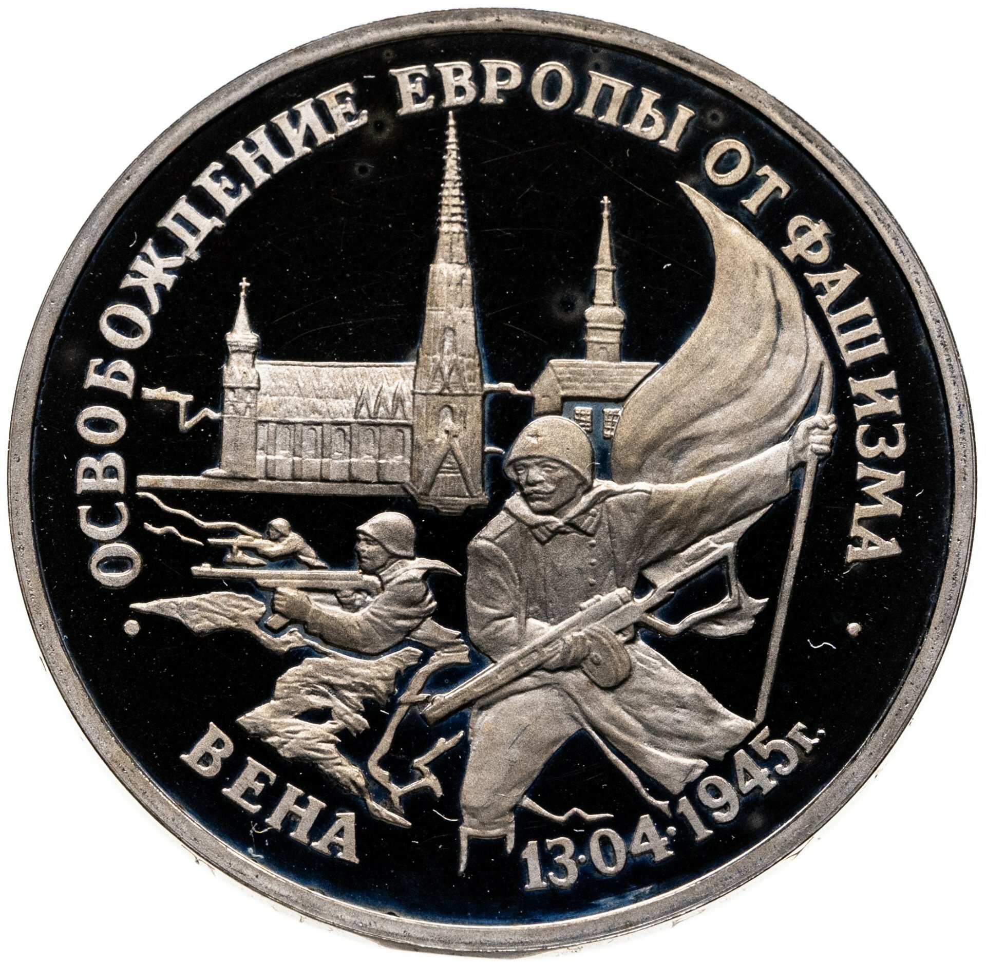 3 рубля 1995 ЛМД Proof "Освобождение Европы от фашизма - Вена", Мельхиор медь-никель