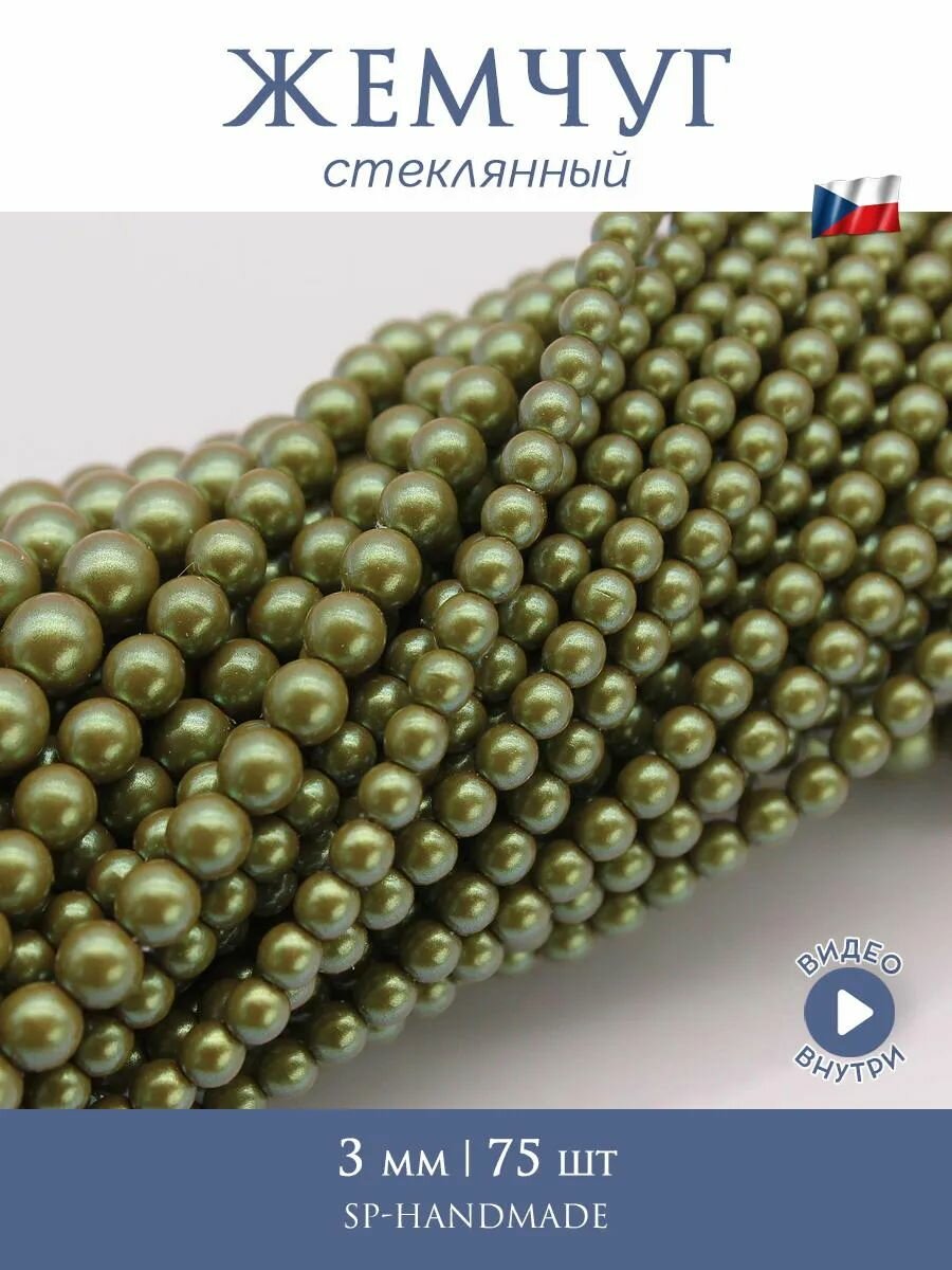 Стеклянный жемчуг 3 мм 30009, оливковый, около 75 шт (Чехия)