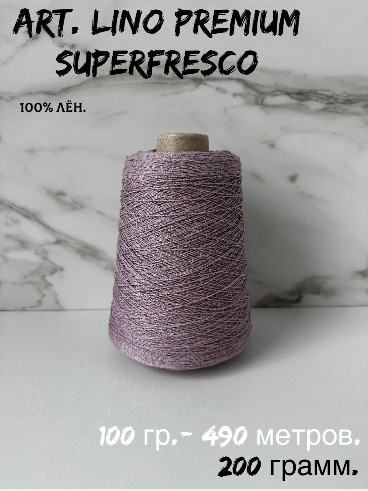 Пряжа для вязания Loro Piana art. LINO PREMIUM SUPERFRESCO 100% лен, 200 грамм