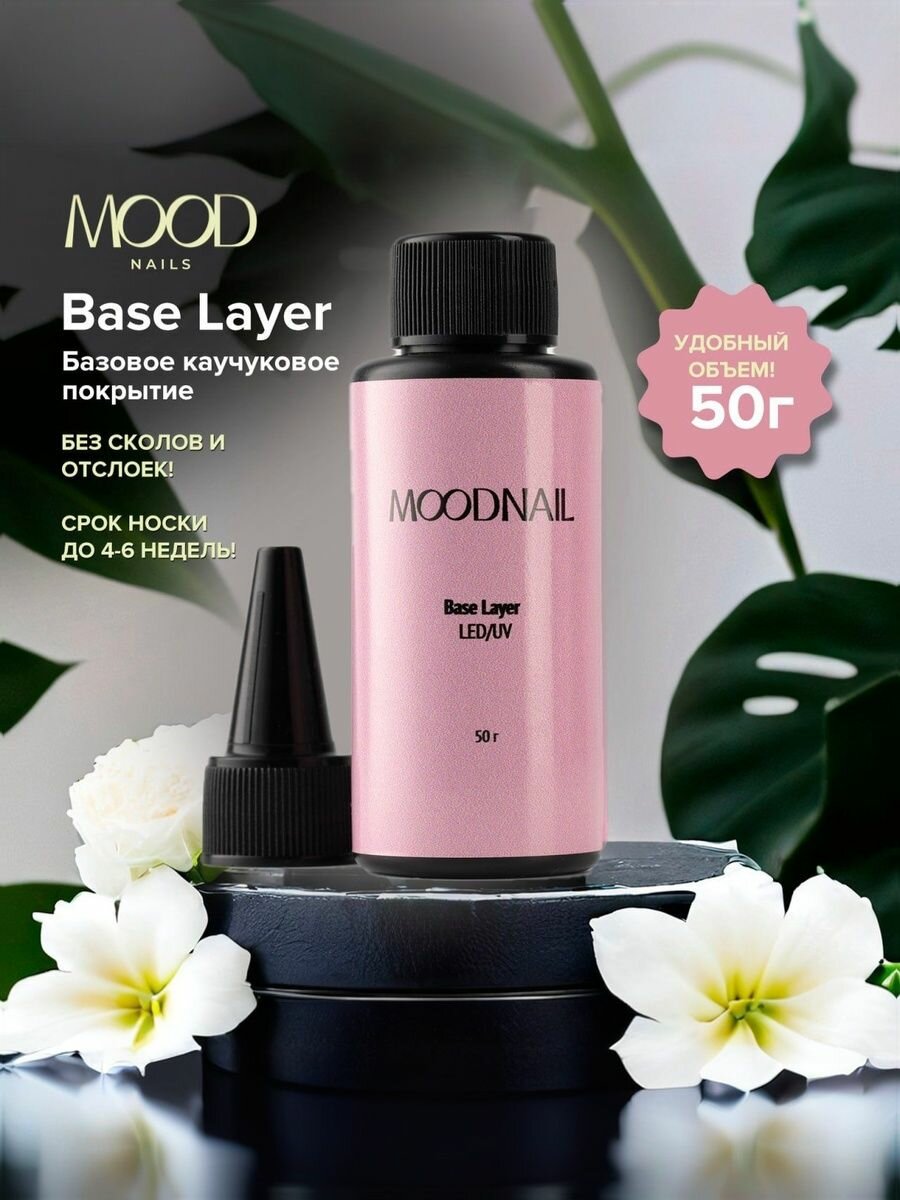 База для гель лака каучуковая эластичная LAYER, 50 г