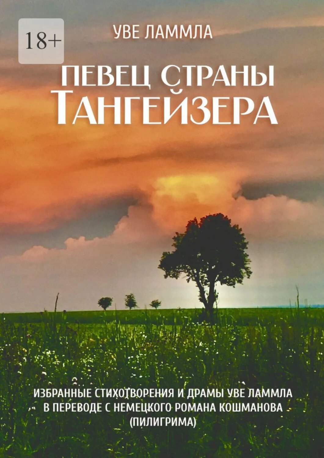 Певец страны Тангейзера. Избранные стихотворения и драмы Уве Ламмла в переводе с немецкого Романа Кошманова (Пилигрима) [Цифровая книга]