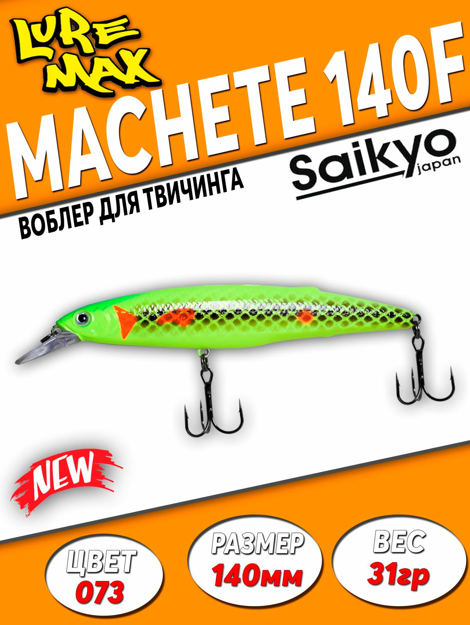 Воблер для твичинга LureMax MACHETE 140F-073, 31 гp. Плавающий. Система дальнего заброса.