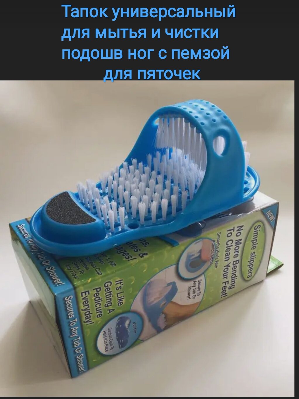 Круговая щетка- "Тапок" универсальный на присосках, для мытья ступней ног с пемзой для пяток