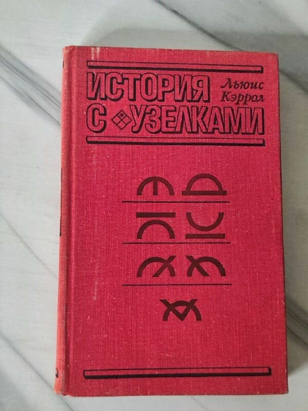 История с узелками
