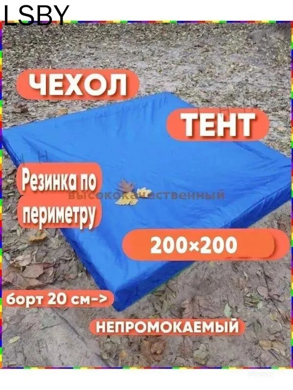 Чехол-тент для песочницы 200х200CM