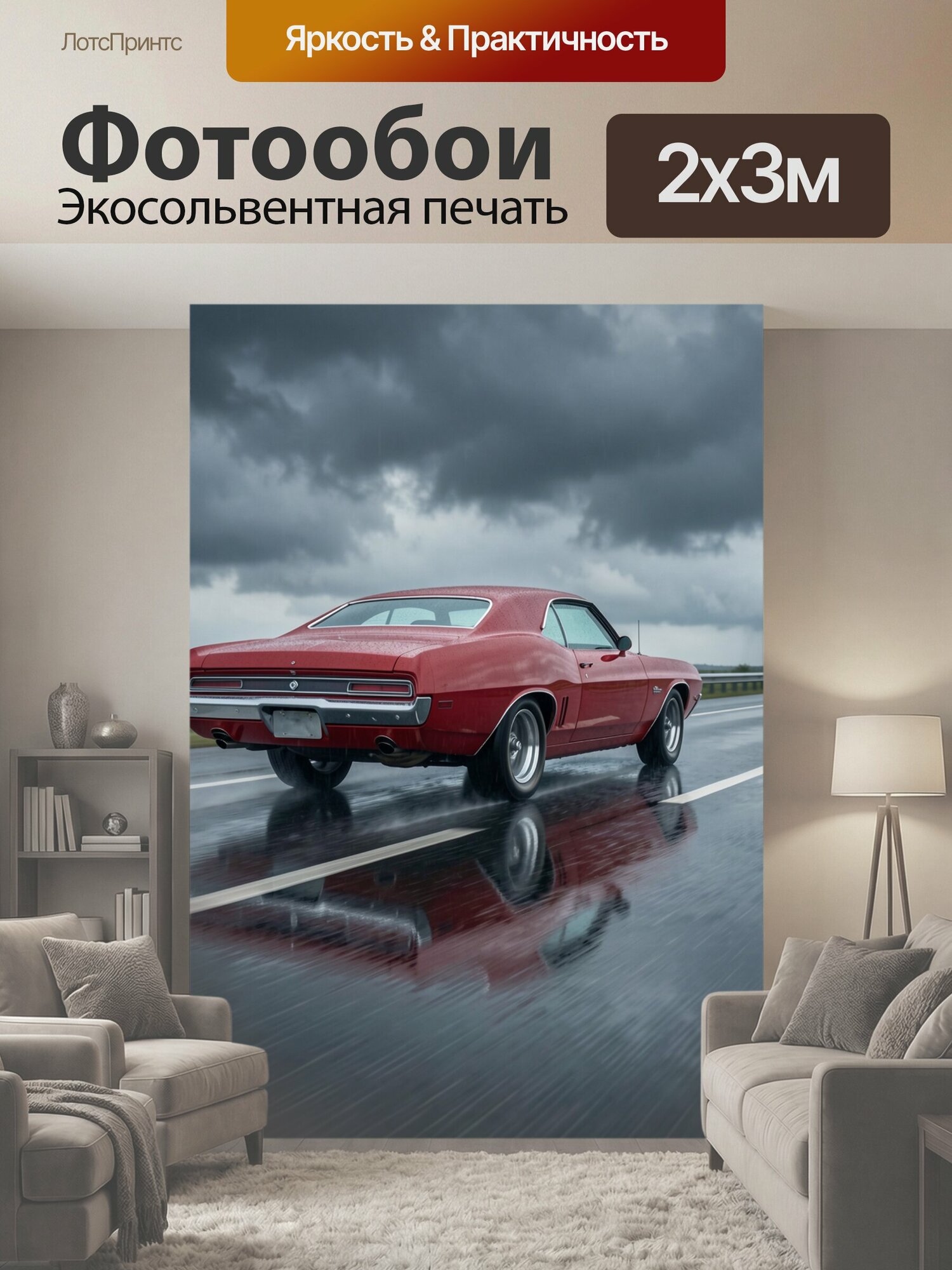 Фотообои "Красный ретро-автомобиль на мокрой трассе. Яркий классический маслкар мчится по дождливому шоссе, блестящий асфальт отражает кузов и." 200x300 см. экосольвентная печать