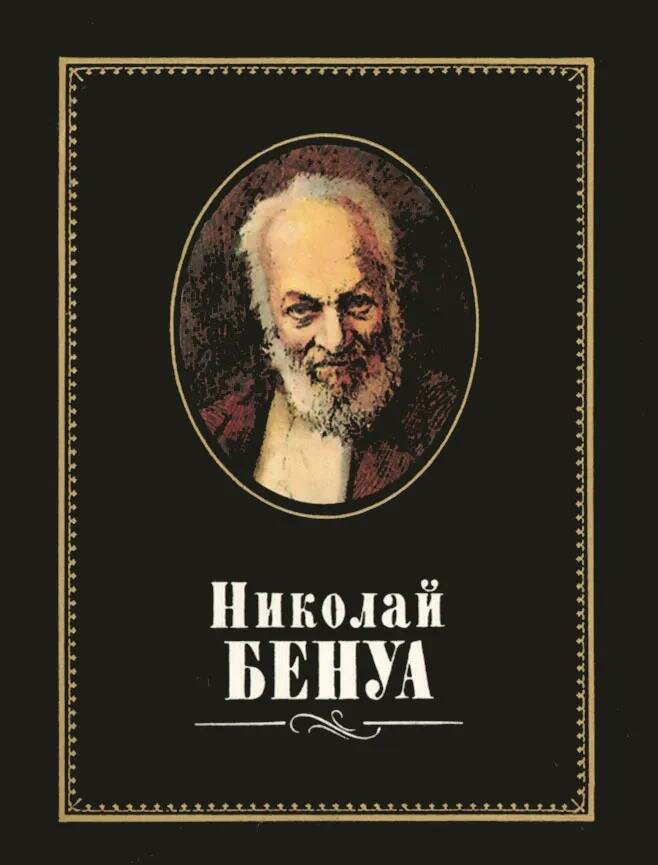 Ц букинистика Николай Бенуа. Изд. 1996 г.