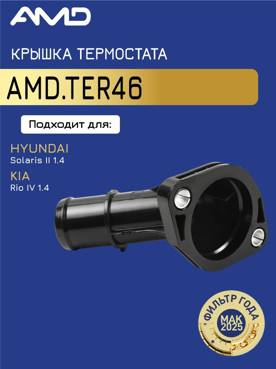 Крышка термостата 25631-03750 AMD. TER46 для HYUNDAI Solaris II 1,4 2017- KIA Rio IV 1,4 2017-