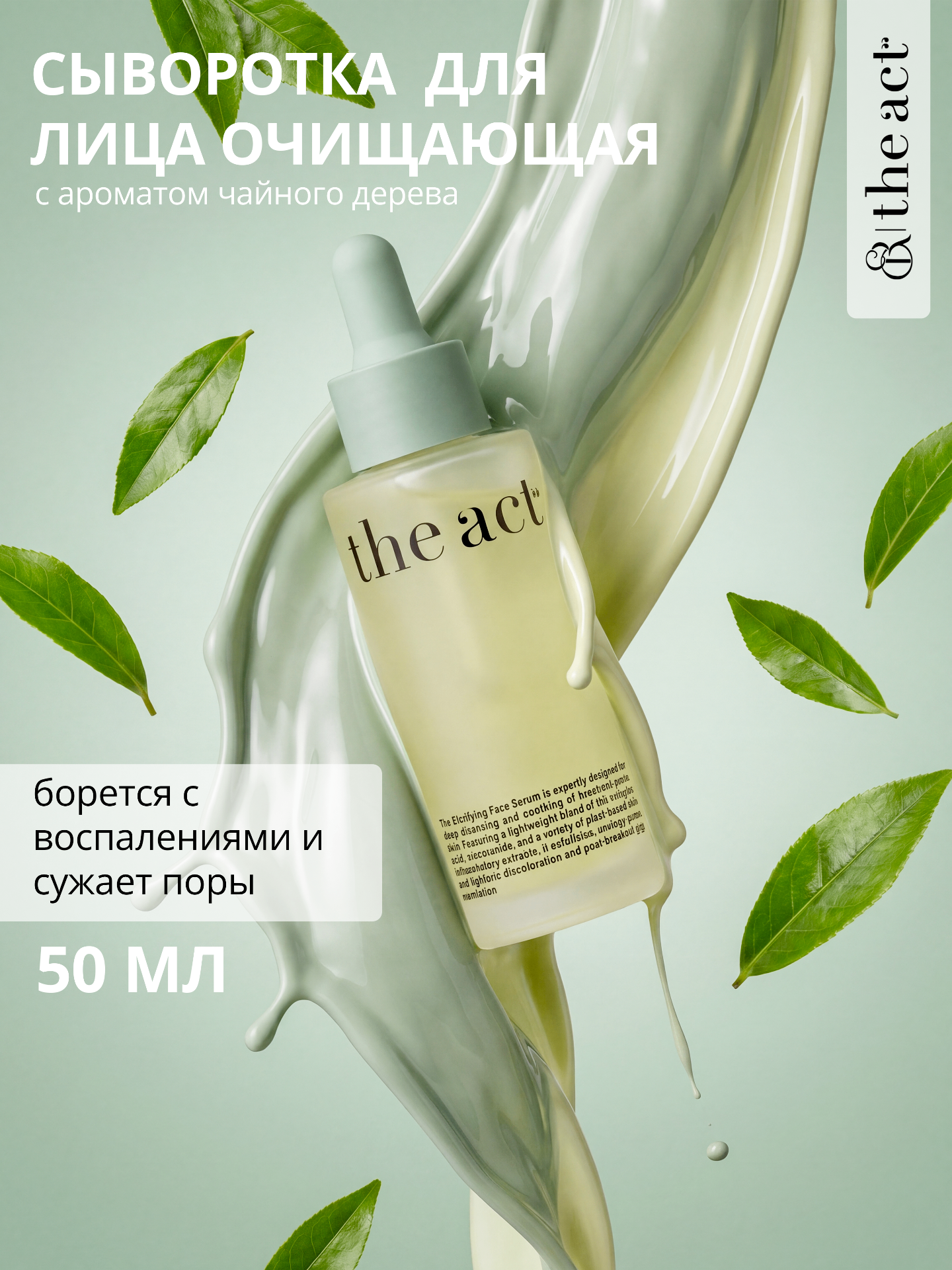 The Act labs — Сыворотка для лица очищающая, для проблемной кожи, 50 мл