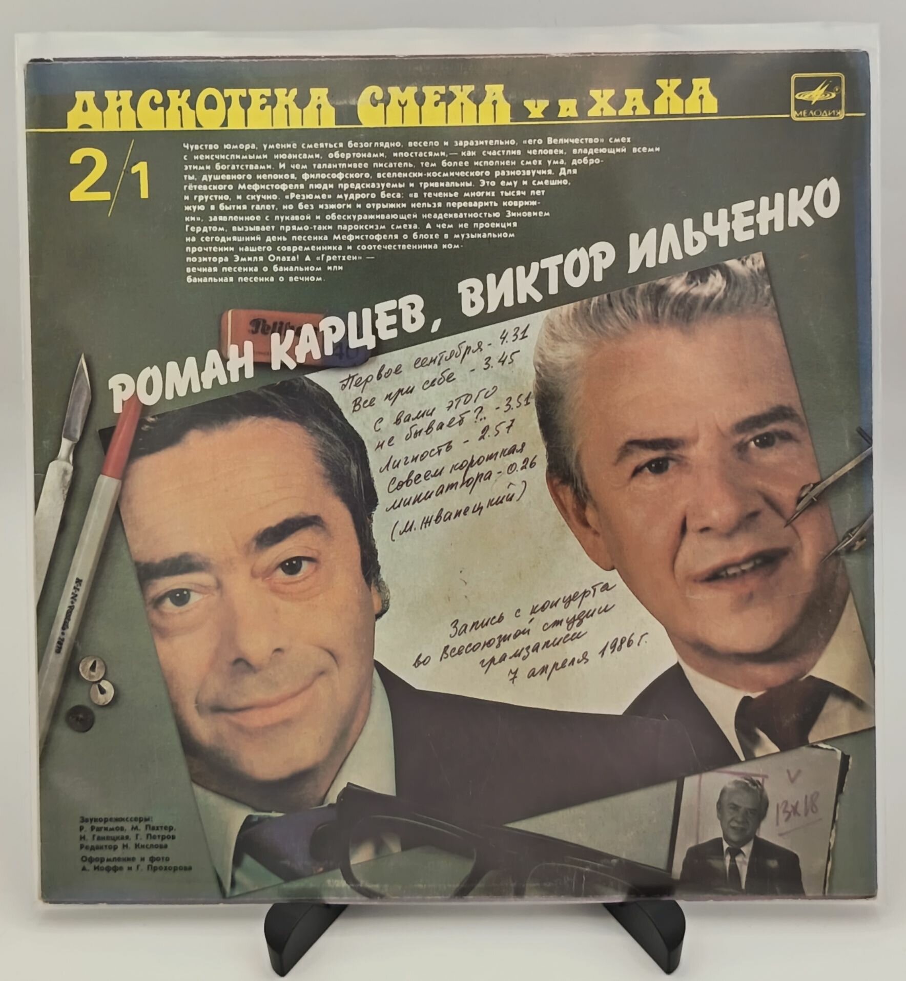 Роман Карцев, Виктор Ильченко, Михаил Генин, Зиновий Гердт - Дискотека Смеха, LP. Виниловая пластинка VG+/NM.
